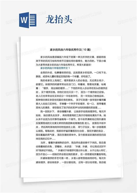 家乡的风俗六年级优秀作文 10篇 Word模板下载 编号lxopwjzo 熊猫办公