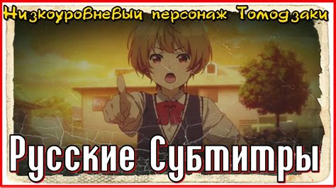 Низкоуровневый персонаж Томодзаки Вторая стадия Jaku Chara Tomozaki
