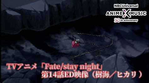 TVアニメFate stay night第14話ED映像ヒカリ 樹海NBCユニバーサルAnime Music30周年記念OP ED