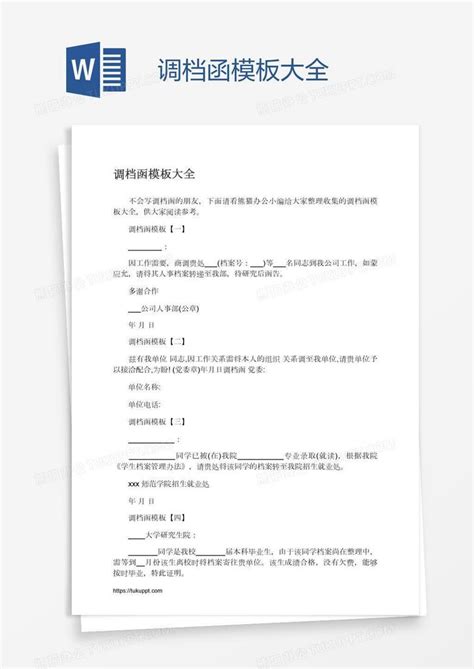 调档函大全Word模板下载 编号rrxpvmre 熊猫办公
