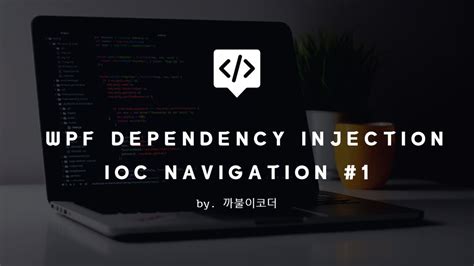wpf dependency injection di ioc 를 이용한 navigation을 해봐요 youtube