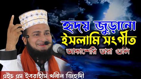 সমযর সর গজল akhaer tara guli আকশর তর গল HM Ibrahim