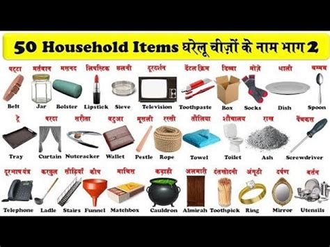 50 Household Items In English And Hindi With Pdf Household Item Names