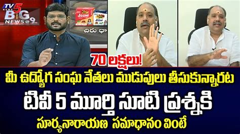 TV5 Murthy Straight Question To AP Employees Union Leader Suryanarayana