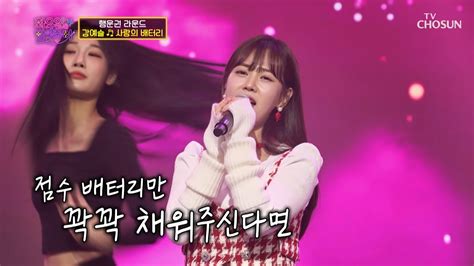 공허한 마음 고속 충전기 예슬이로 충전 완 사랑의 배터리 TV CHOSUN 221220 방송 화요일은 밤이 좋아