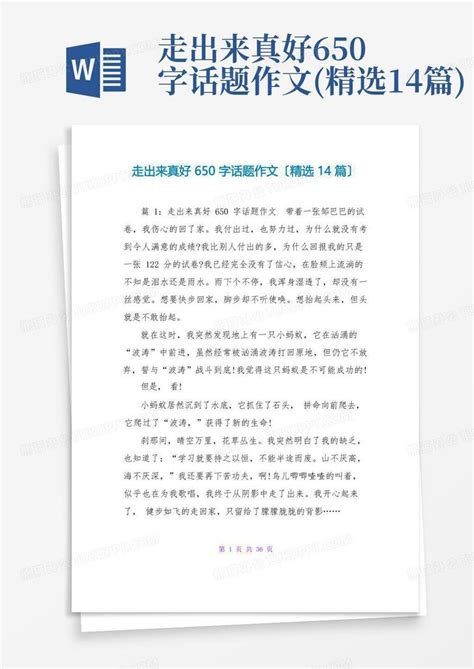 走出来真好650字话题作文 精选14篇 Word模板下载 编号laxdewky 熊猫办公