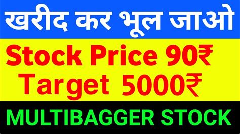 खरद कर भल जओ Price 90 Target 5000 Multibagger Stocks To Buy