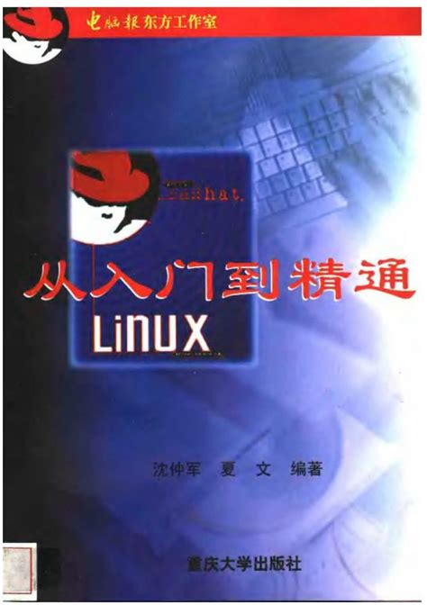 《linux从入门到精通 电脑报版》pdf电子书免费下载 《linux就该这么学》