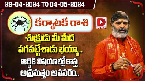 కరకటక రశ Karkataka Rasi Vaara Phalalu May 1 st to May 7 th