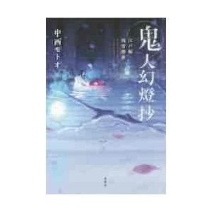 鬼人幻燈抄 江戸編 残雪酔夢 中西 モトオ 著 9784575242539 京都 大垣書店オンライン 通販 Yahoo ショッピング