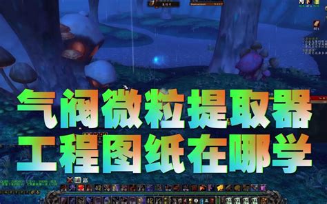 魔兽TBC怀旧服工程专业气阀微粒提取器攻略图纸需要做任务 魔兽世界怀旧服 游戏攻略