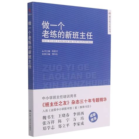 正版包邮做一个老练的新班主任 2021新版班主任上岗培训手册方法学生管理心理咨询中小学生班主任工作手册工作漫谈教学辅导 虎窝淘