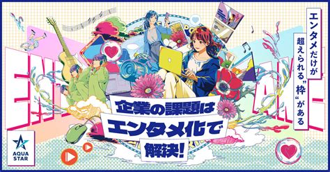 情報過多時代の届かない問題をエンタメ化で解決アクアスターコンテンツ東京で企業の課題はエンタメ化で解決をテーマに出展 株式会社