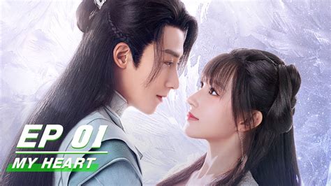 FULLMy Heart EP01 卿卿我心 Cheng Xiao 程潇 Jason Gu Jiacheng 谷嘉诚