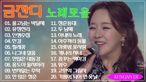 흘러간옛노래듣기 추억의가요금잔디 인기곡 모음 20곡 연속듣기 Kum Jan Di BEST20울고넘는 박달재인생수첩한강