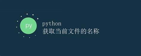 python获取当前文件的名称 极客教程