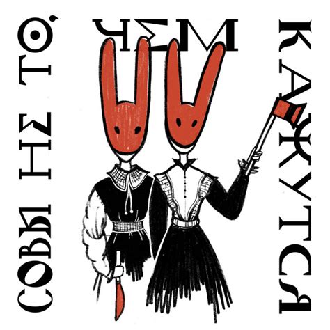 Совы не то чем кажутся Podcast on Spotify