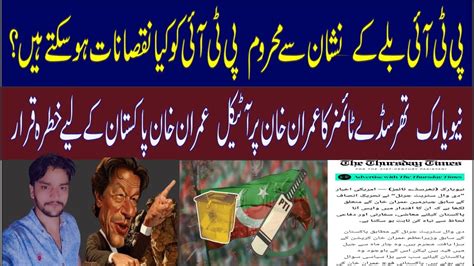 PTI Loses Electoral Symbol Bat PTI Loses Election Symbol Of Bat As