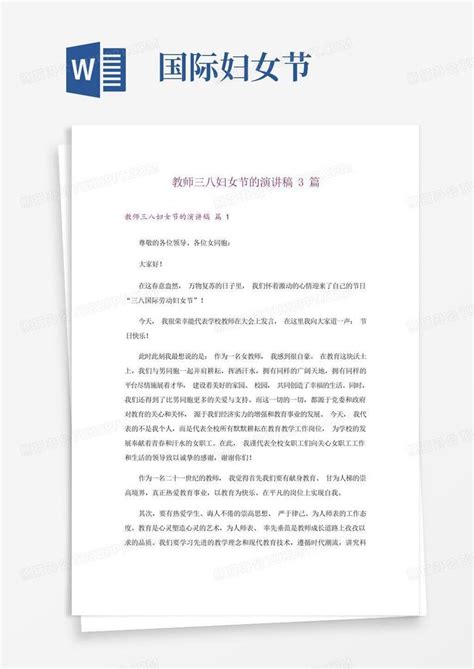 教师三八妇女节的演讲稿3篇 4Word模板下载 编号qxooymzm 熊猫办公