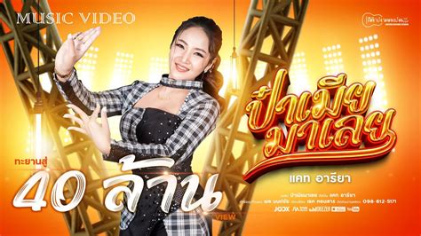 ปาเมยมาเลย แคท อารยาOFFICIAL MV YouTube Music