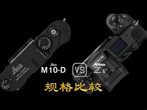 Leica M10 D 与 Nikon Z6 的规格比较 YouTube