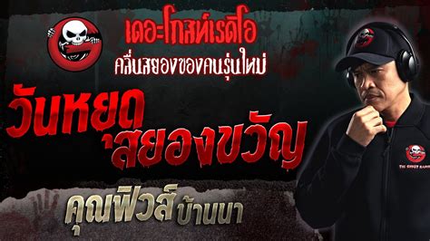 วนหยด สยองขวญ คณฟวส บานนา 19 ก พ 66 THE GHOST RADIO YouTube