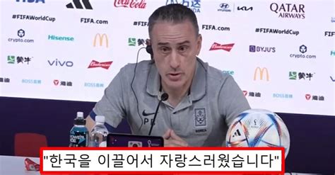 속보 벤투 한국 팬 여러분 4년의 여정 고마웠습니다 포스트쉐어