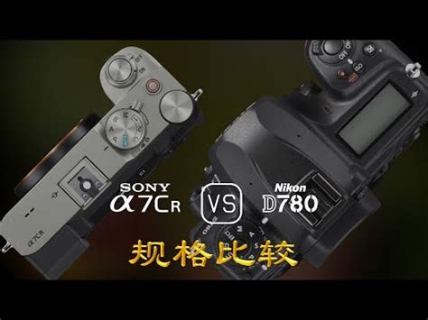 Sony A7CR 与 Nikon D780 的规格比较 YouTube