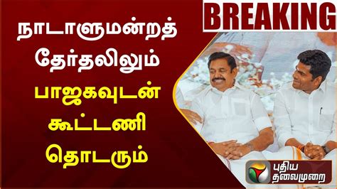 BREAKING நடளமனறத தரதலலம பஜகவடன கடடண தடரம இபஎஸ