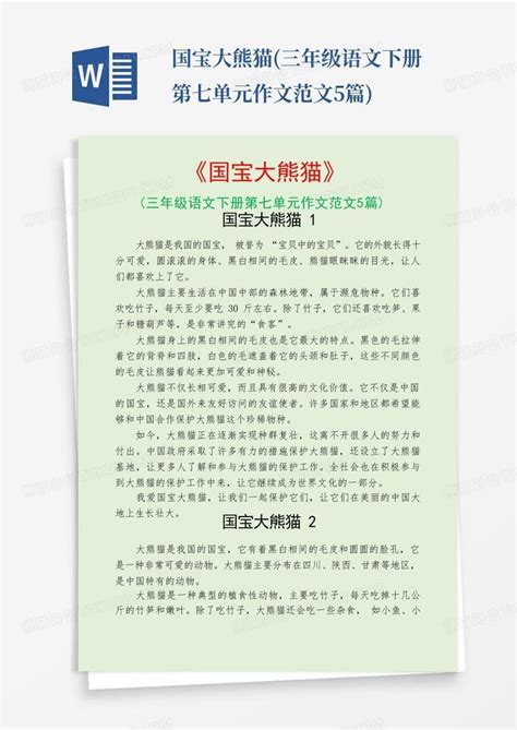国宝大熊猫 三年级语文下册第七单元作文范文5篇 Word模板下载 编号qxdmyjbj 熊猫办公