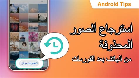 استرجاع الصور المحذوفة من الهاتف بعد الفورمات بدون نسخة احتياطية 2024