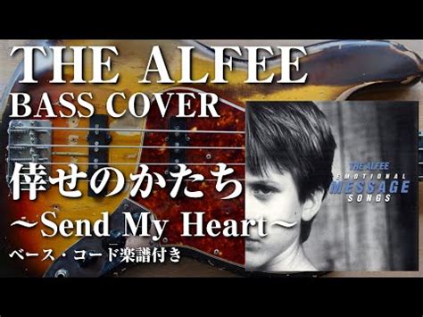 THE ALFEE倖せのかたちSend My Heart ベース弾いてみたBass cover字幕解説付きコード楽譜リンク