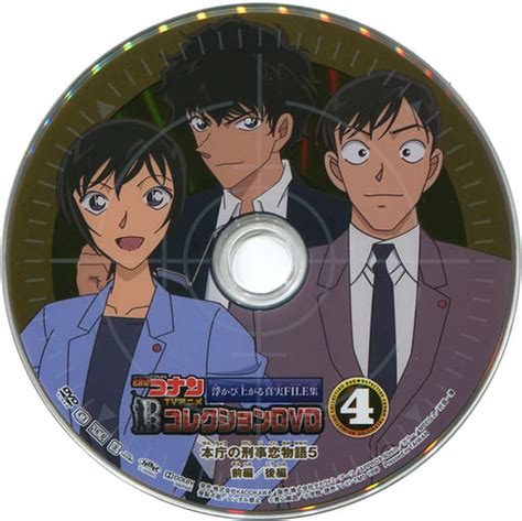 駿河屋 名探偵コナン TVアニメコレクションDVD 浮かび上がる真実FILE集 4 本庁の刑事恋物語5 前編 後編アニメ