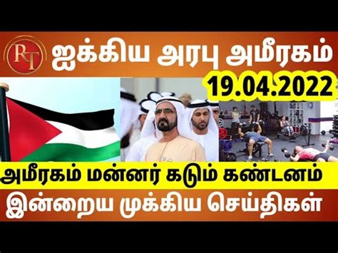 UAE Tamil News 19 April 2022 UAE Breaking News Today Racetamilnews