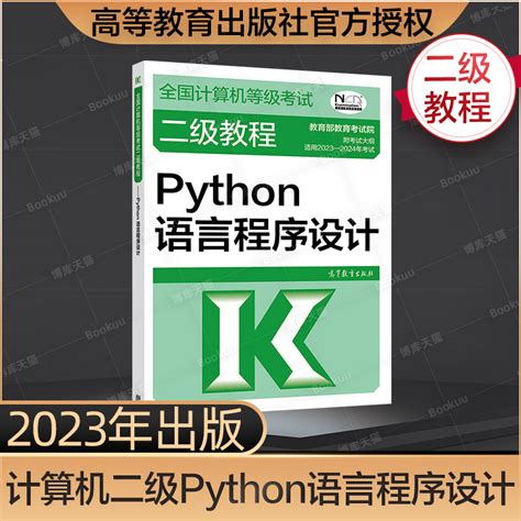 高教版 2023年全国计算机等级考试二级教程 python语言程序设计高等教育出版社二级python程序设计教材计算机考试教材 虎窝淘
