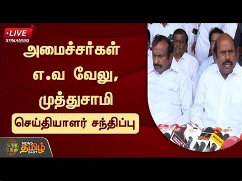 LIVE அமசசரகள சயதயளர சநதபப E V Velu Muthusamy