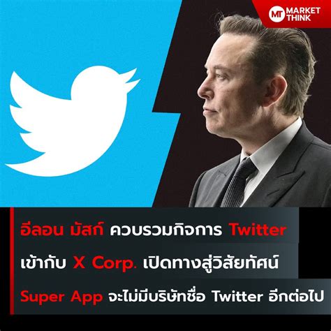 MarketThink on Twitter อลอน มสก ควบรวมกจการ Twitter เขากบ X
