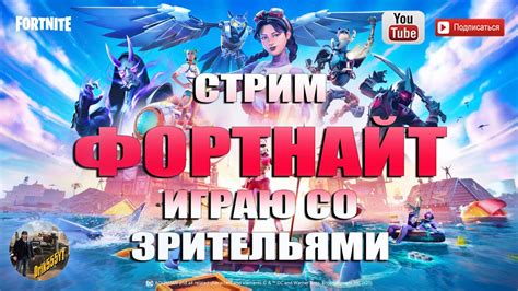 СТРИМ ФОРТНАЙТ ИГРАЮ СО ЗРИТЕЛЯМИ YouTube