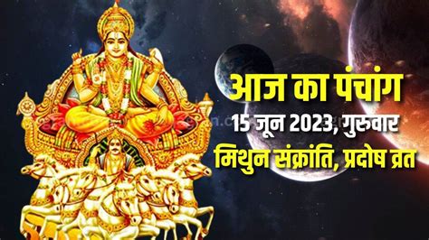 Aaj ka Panchang 15 June 2023 मथन सकरत और परदष वरत आज जनए