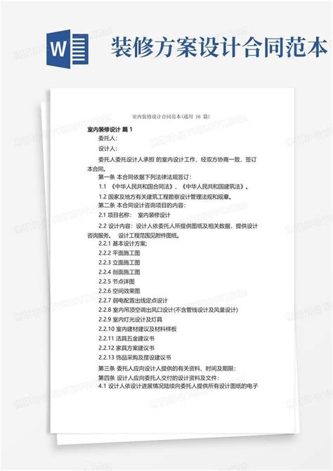 室内装修设计合同范本通用16篇Word模板下载 编号qrbwojeq 熊猫办公