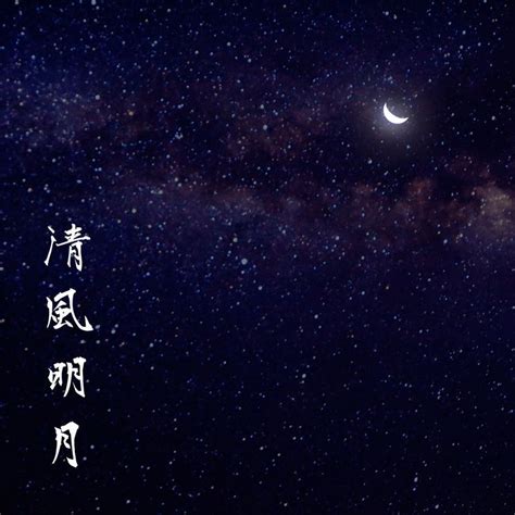清風明月 こちらも四字熟語