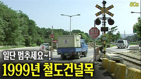 1999년 추억의 강릉 철도건널목 옛날티브이 고전영상 옛날영상 YouTube