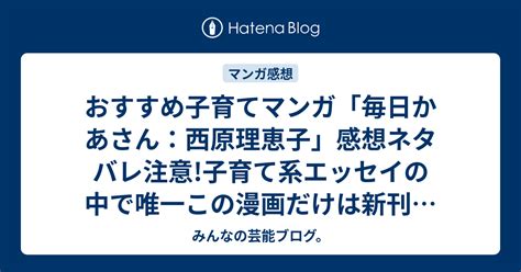 おすすめ子育てマンガ毎日かあさん西原理恵子感想ネタバレ注意 子育て系エッセイの中で唯一この漫画だけは新刊が出るたび購入して読んでいる