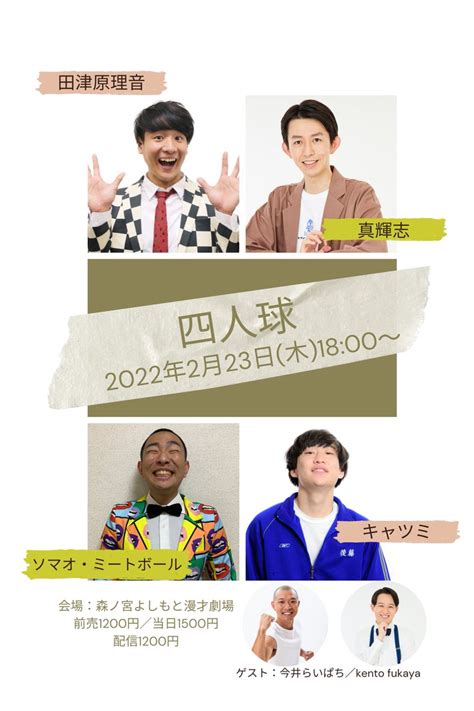 森ノ宮よしもと漫才劇場公式 on Twitter 開催間近 2 23 木祝 四人球 森ノ宮よしもと漫才劇場 開演18