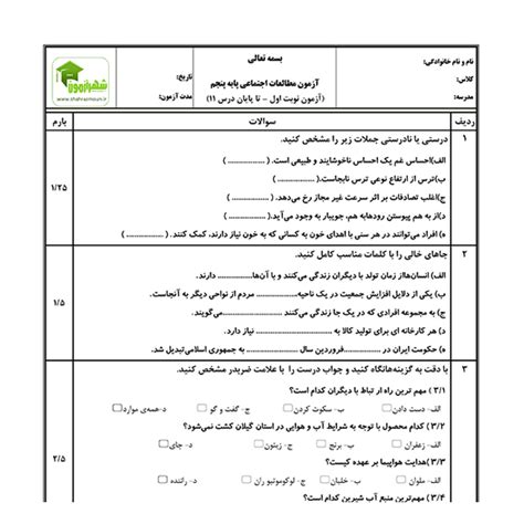 آزمون مطالعات اجتماعی پنجم نوبت اول نمونه 01
