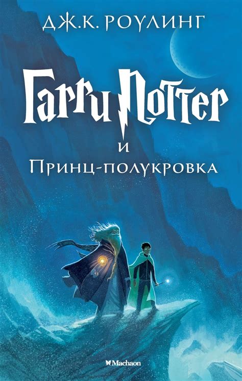 Книга Гарри Поттер и Принц полукровка Купить в Украине Обзор и цена