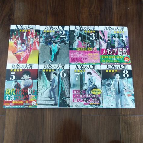 Yahoo オークション 九条の大罪 全8巻 最新刊迄 全巻セット 真鍋昌平