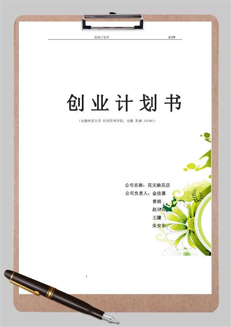 鲜花蛋糕售卖店项目创业计划书Word范文模板 鲜花蛋糕售卖店项目创业计划书Word范文模板下载 策划书 脚步网