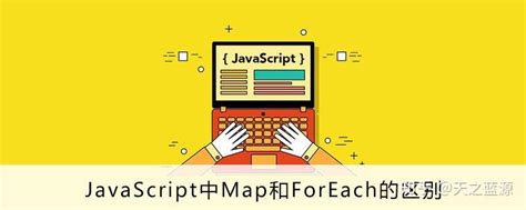 javascript中map和foreach的区别 知乎