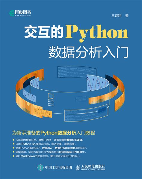 交互的python 數據分析入門 天瓏網路書店